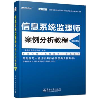 信息系统监理师案例分析教程【，放心购买】