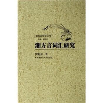 湘方言词汇研究【好书，下单速发】