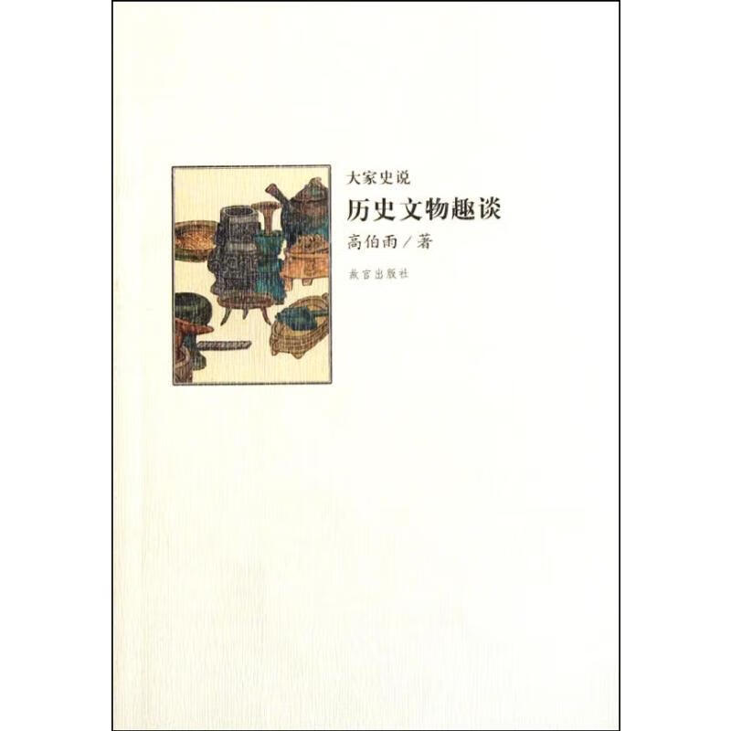 历史文物趣谈 高伯雨 书籍