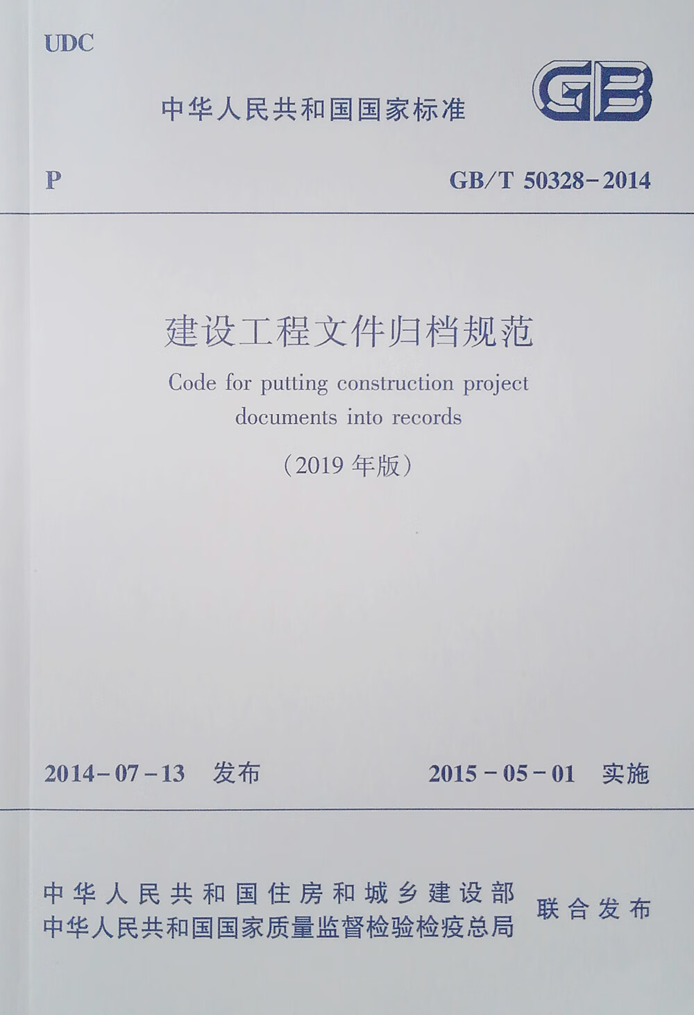 建设工程文件归档规范 GB/T 50328-2014
