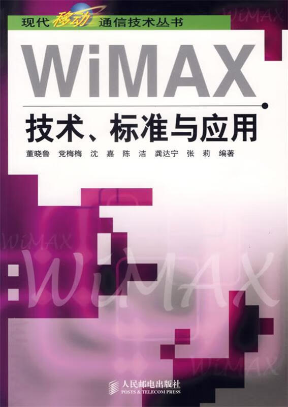 WIMAX技术、标准与应用【好书，下单速发】