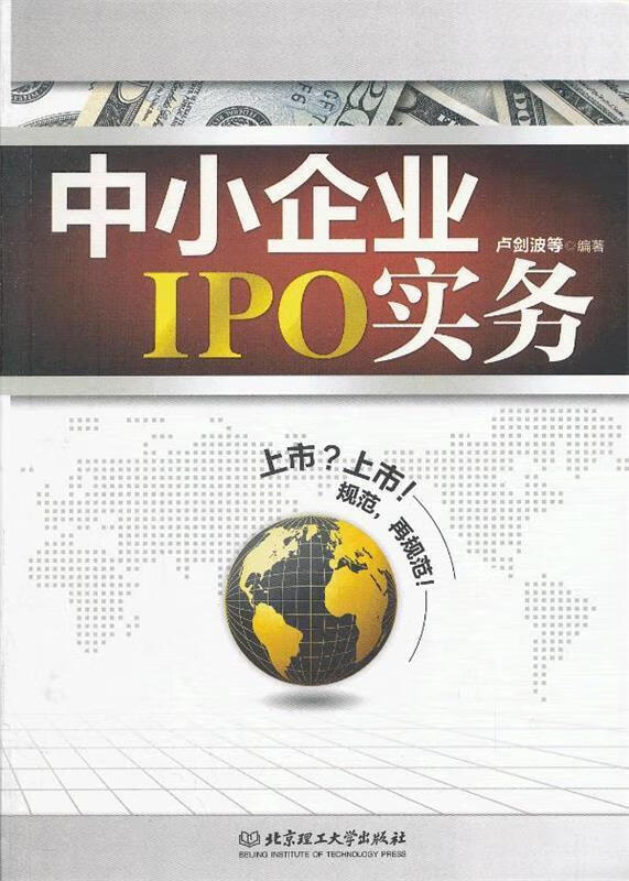 中小企业IPO实务