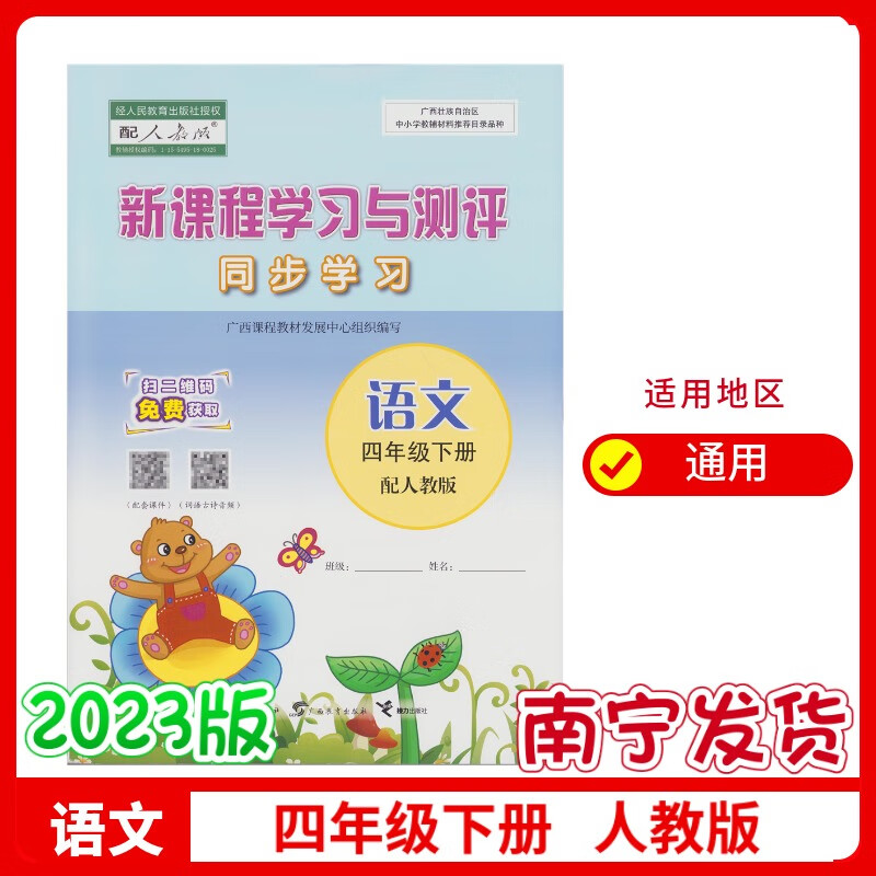 2023广西小学 新课程学习与测评 同步练习 册 人教版 语文 四年级下