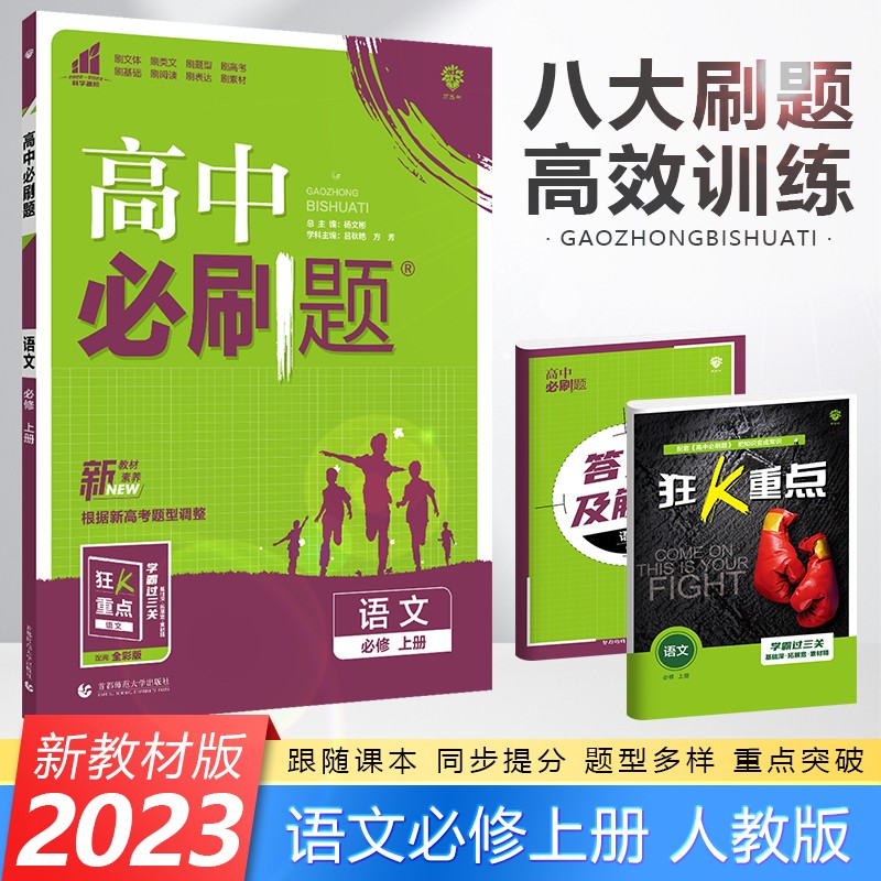 【新教材版】2023新版 理想树高中必刷题 高一必刷题 必修一上册 高一教材课本 高中教辅 高中语文 必修1 人教版