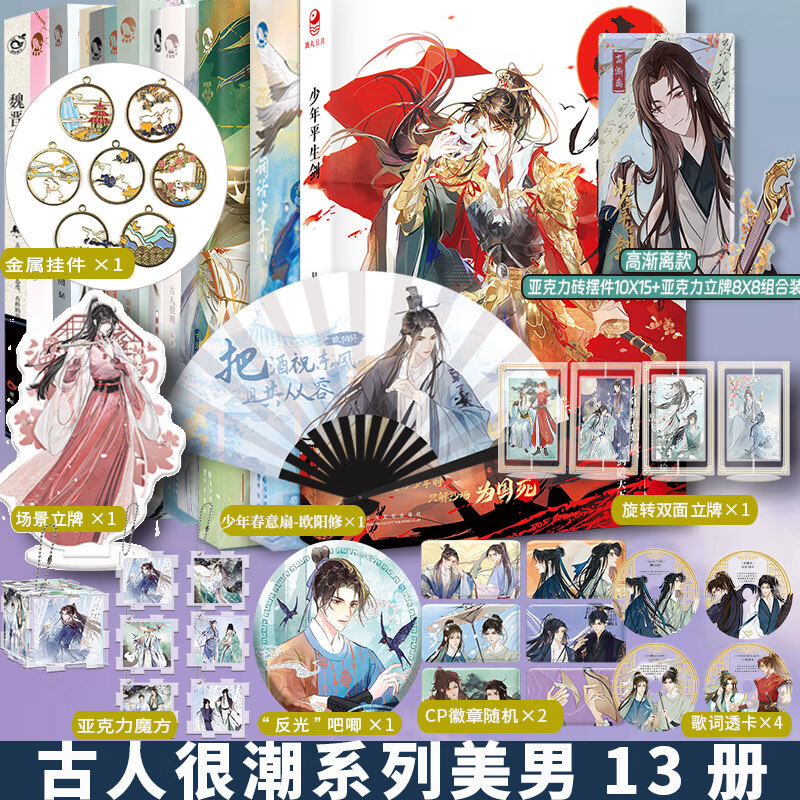 现货【可自选】古人很潮系列美男共14本全套君自长安来苏轼人间惊鸿客落花逢词话少年间君子温如玉公子世无双国风少年守护手串D 古人很潮13册【美男篇】 【无历