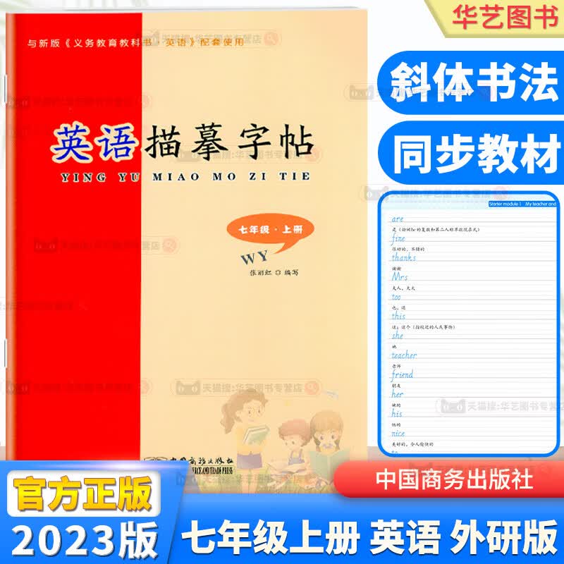 新版初中英语描摹字帖七年级上册外研版《义务教育教科书*英语》配套使用 英语字体练习 斜体张丽红编写