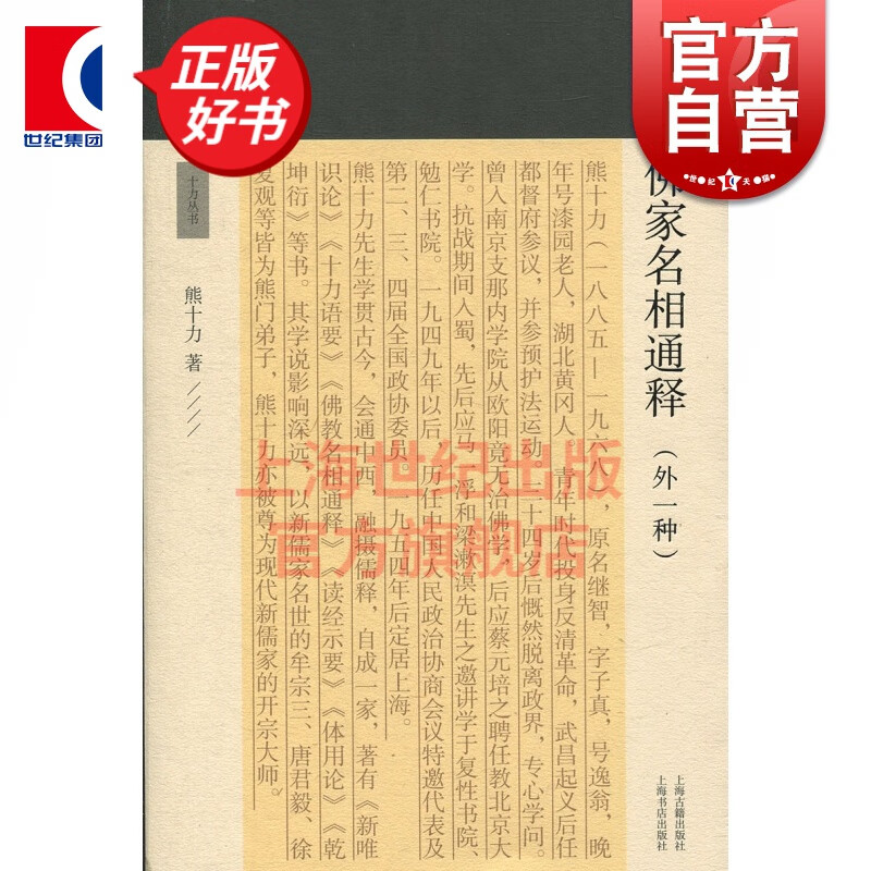 佛家名相通释(外一种）熊十力 著 现代新儒家 十力丛书 上海古籍出版社