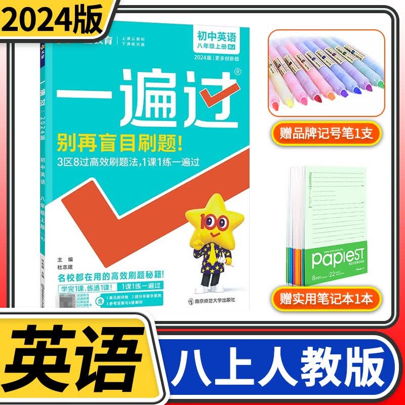 【科目自选】一遍过初中八年级 天星教育初中初二教材同步练习册教辅书刷题练习题知识强化训练辅导书资料书 八年级上册英语人教版