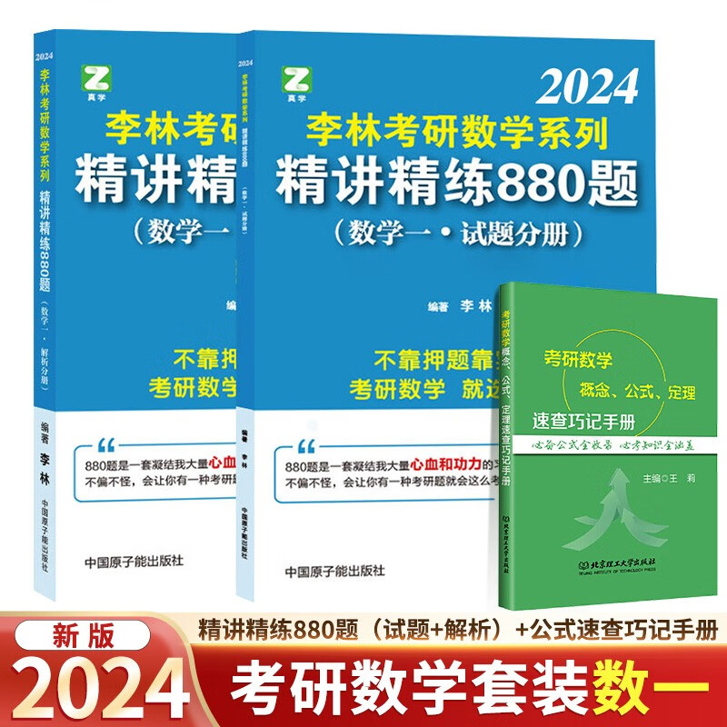 李林2024考研数学精讲精练880题+公式 定理 速查巧记手册 【试题+解析】【数学一】