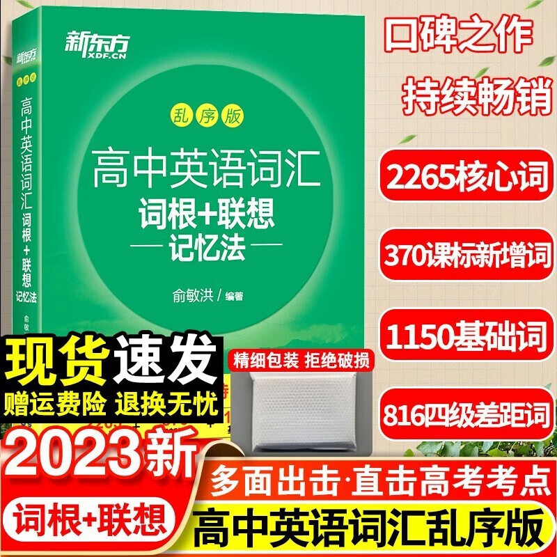 2023版 新东方高中英语词汇乱序版 俞敏洪高考词汇单词书词根联想记忆法高中同步词汇单词书3500词随身记 高中英语词汇·乱序版