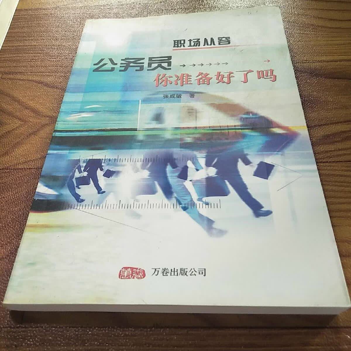 书籍 职场从容 张成敏著 万卷出版公司