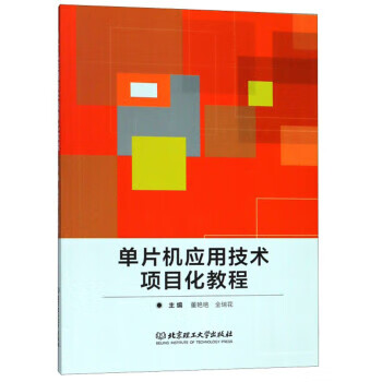 单片机应用技术项目化教程 9787568262583