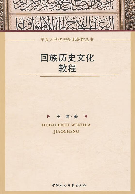 回族历史文化教程