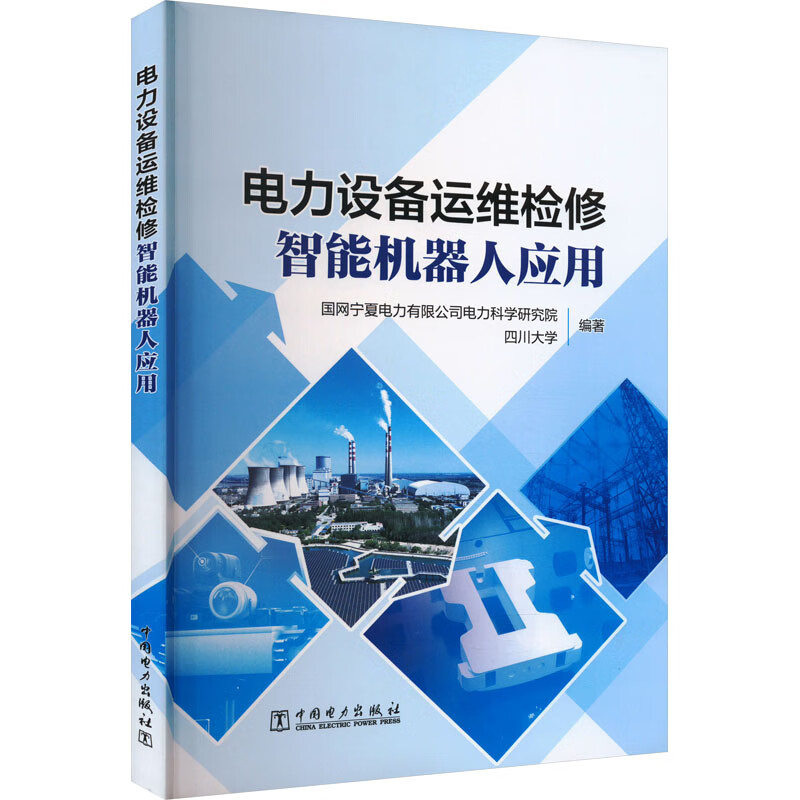 电力设备运维检修智能机器人应用