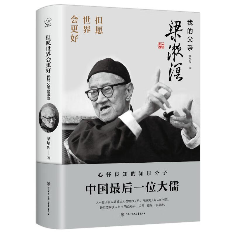 但愿会更好——我的父亲梁漱溟 梁培恕 书籍