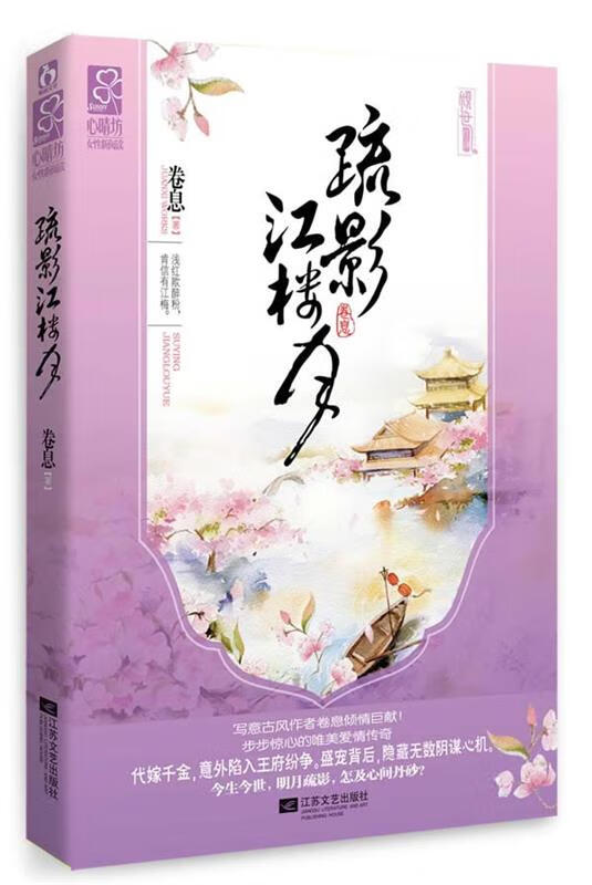 疏影江楼月 卷息【书】