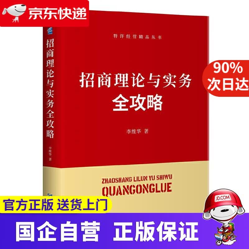 招商理论与实务全攻略 李维华 企业管理出版社 9787516422601