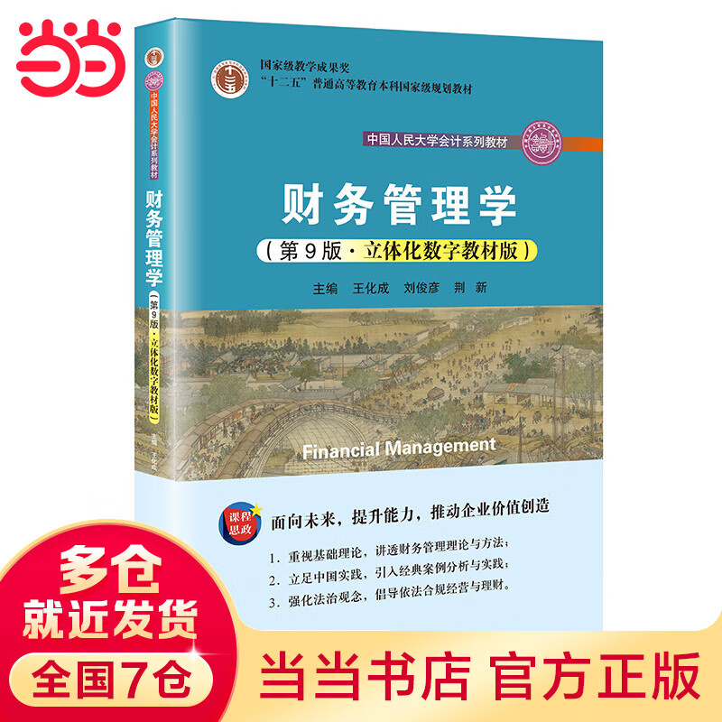 财务管理学（第9版·立体化数字教材版）（中国人民大学会计系列教材）团购电话4001066666转6
