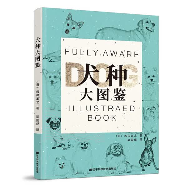 犬种大图鉴 正货