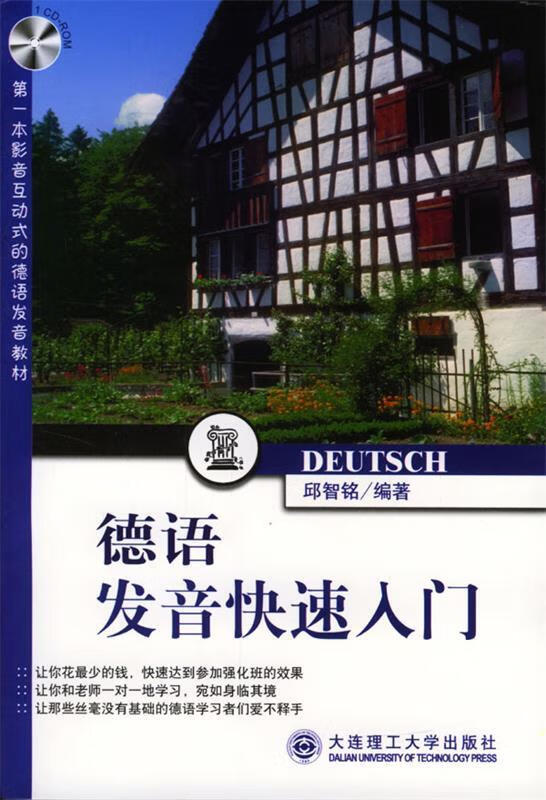 德语发音快速入门 邱智铭 编著 大连理工大学出版社