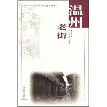 温州老街 施菲菲 著