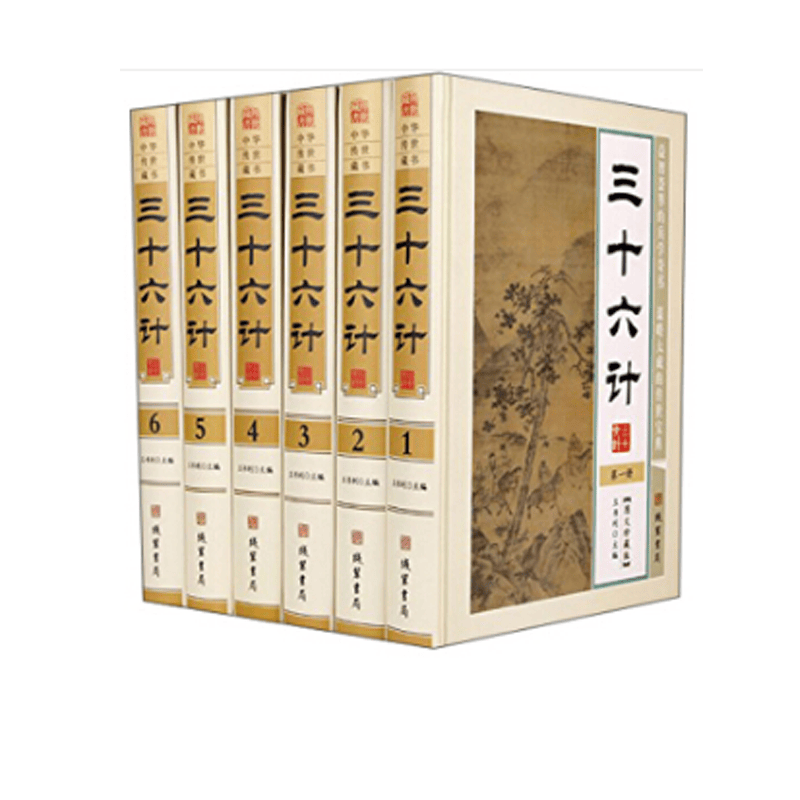 三十六计 王书利 9787512013766 线装书局hx0509
