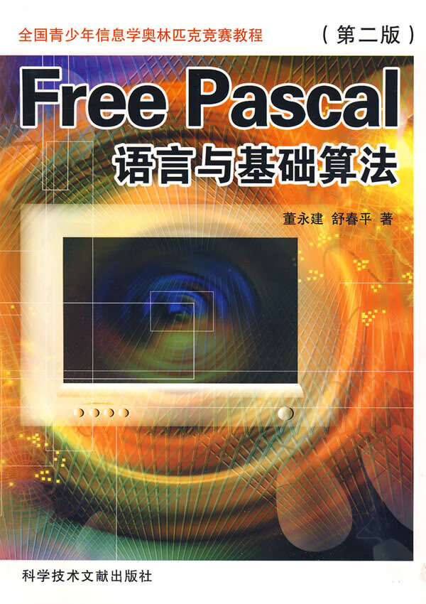 Free Pascal语言与基础算法【现货】