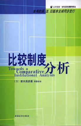 比较制度分析【好书】