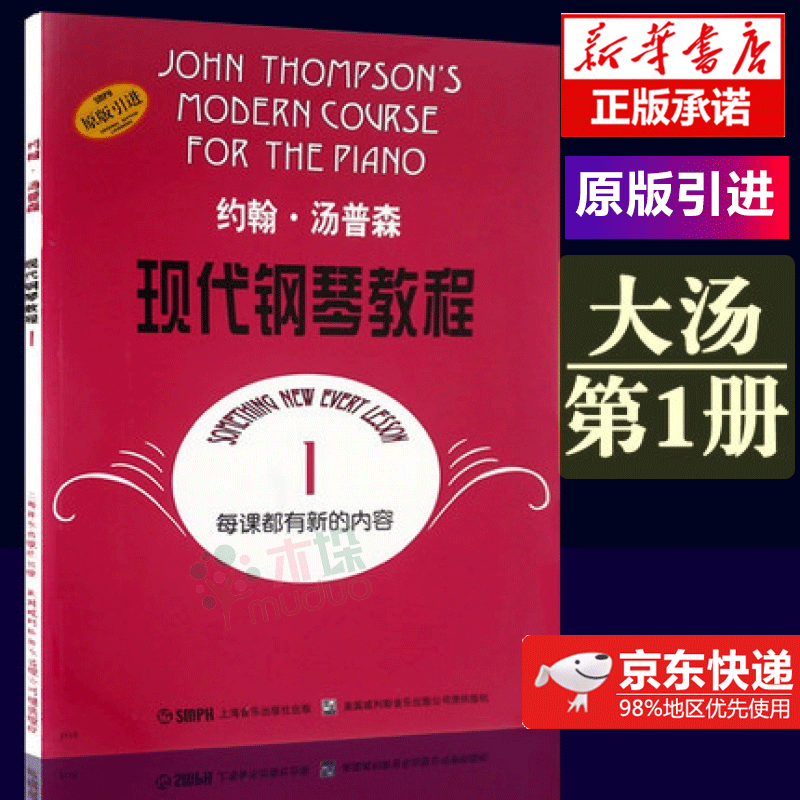 约翰·汤普森现代钢琴教程(1原版引进)大汤1 初级零基础钢琴入门教程教材曲谱 钢琴谱书籍