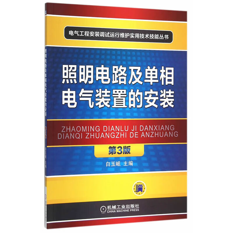 照明电路及单相电气装置的安装 第3版