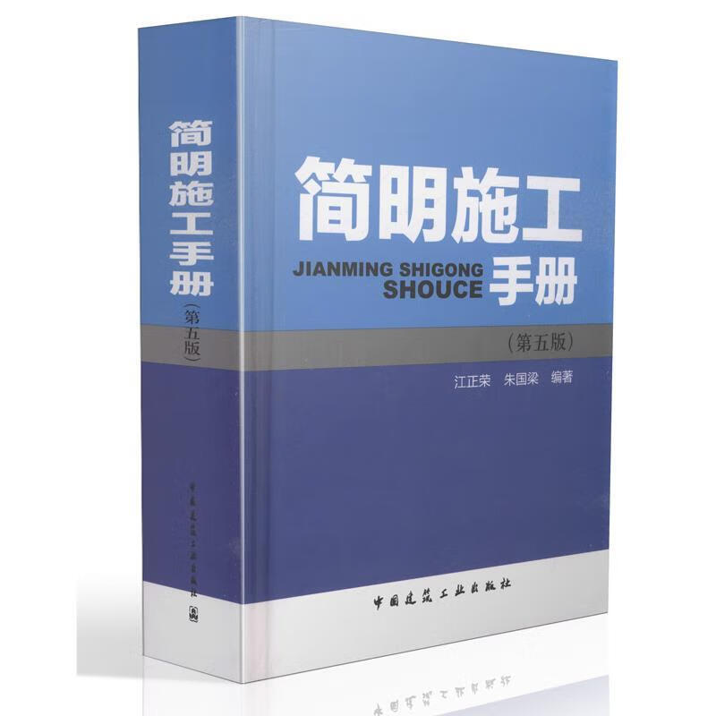 简明施工手册 朱国梁 江正荣