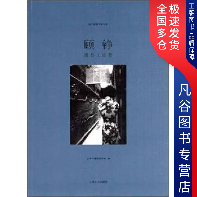 【书】海上摄影名家大系 顾铮摄影文论集