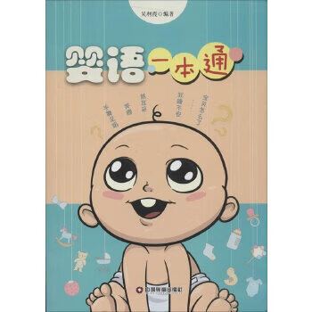 婴语一本通