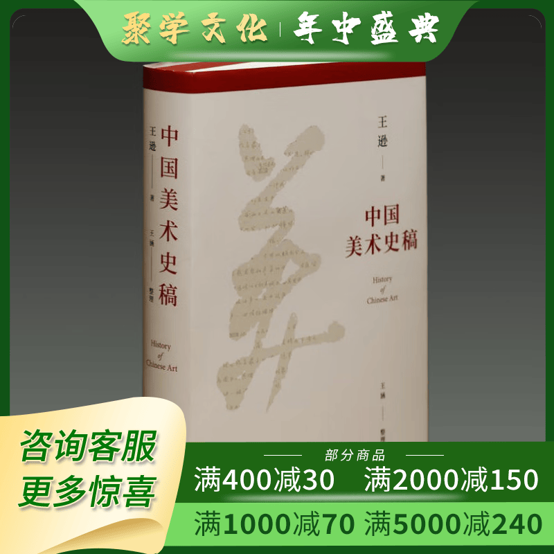 现货 中国美术史稿 毛边本 王逊著 王涵整理 上海书画出版社