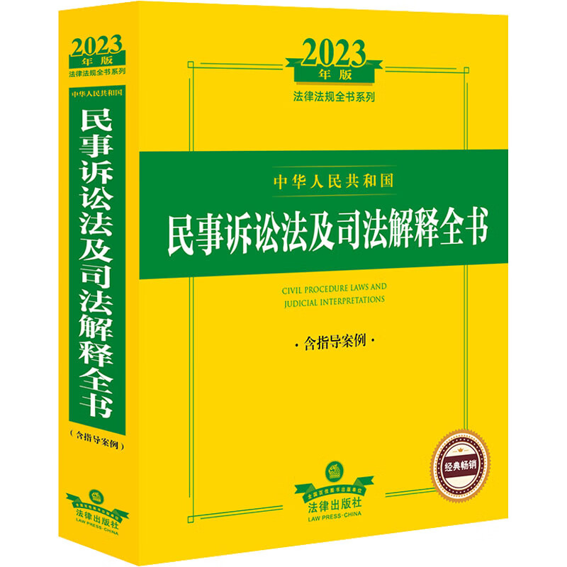 中华人民共和国民事诉讼法及司法解释全书 含指导案例 2023年版 法律出版社法规中心 编 书籍 图书