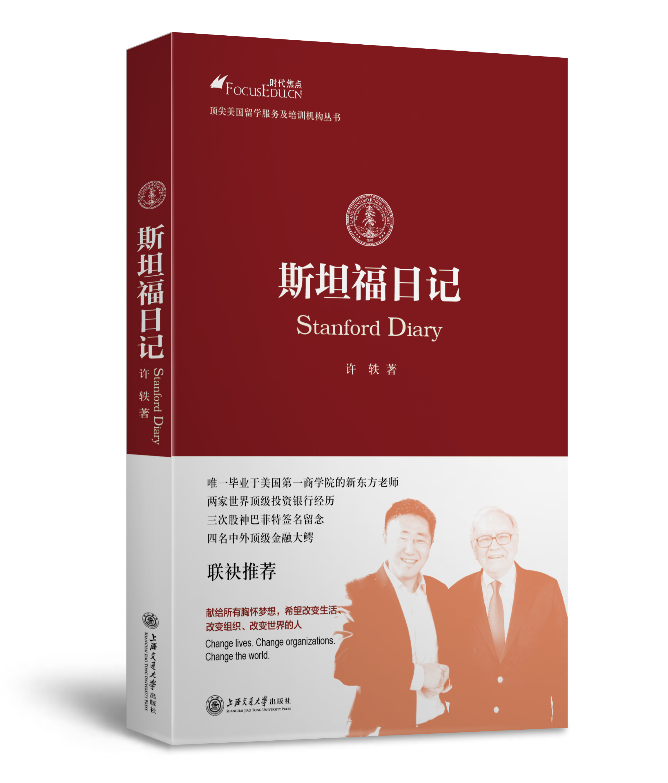 斯坦福日记 许轶著【书】