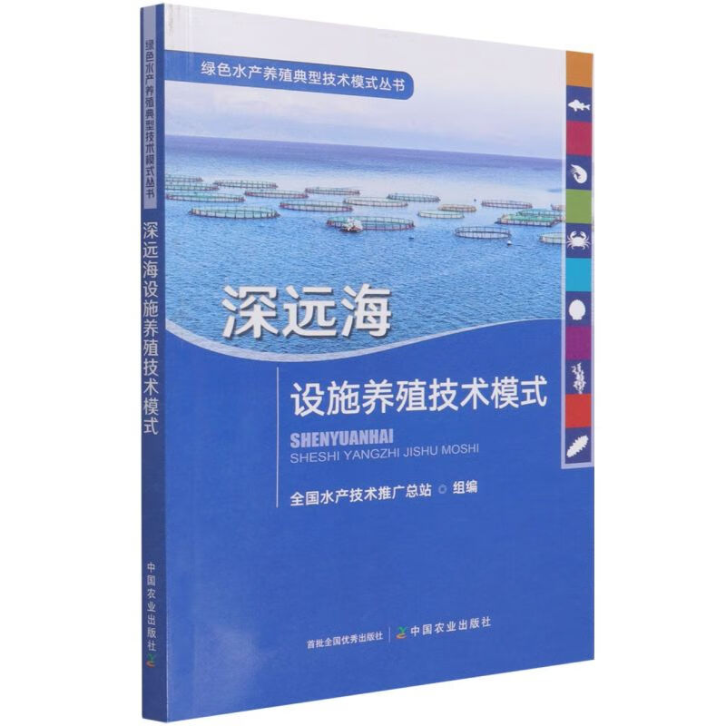 深远海设施养殖技术模式/绿色水产养殖典型技术模式丛