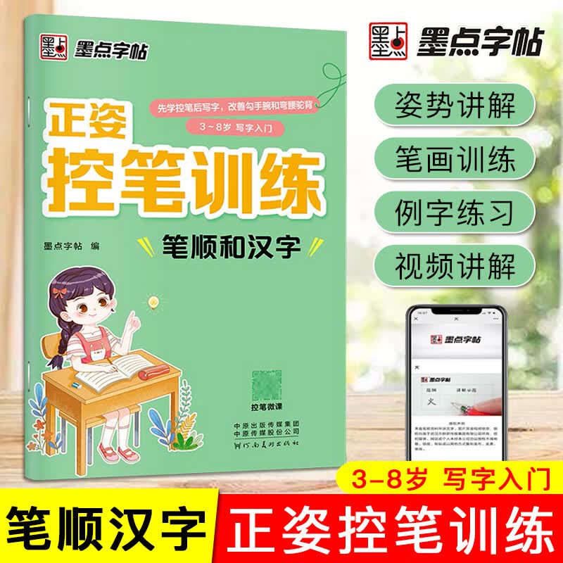墨点字帖 唐诗三百首宋词三百首 经典文化系列练字帖楷书 荆霄鹏 正姿控笔-笔顺和汉字