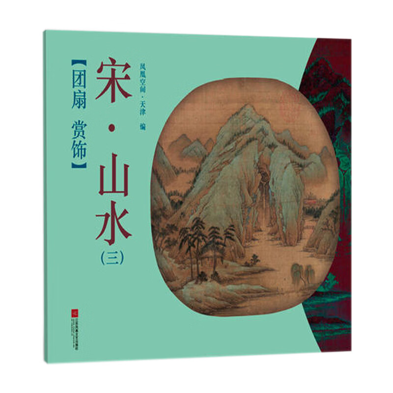 团扇 赏饰 宋·山水（三）宋代绘画 宫廷 民间实用装饰画 莲塘泛舟图 国画临摹范本画册作品集精品