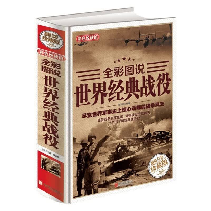 全彩图说世界经典战役彩图文版精装公元前15世纪至当代近300场书 全彩图说--世界经典战役