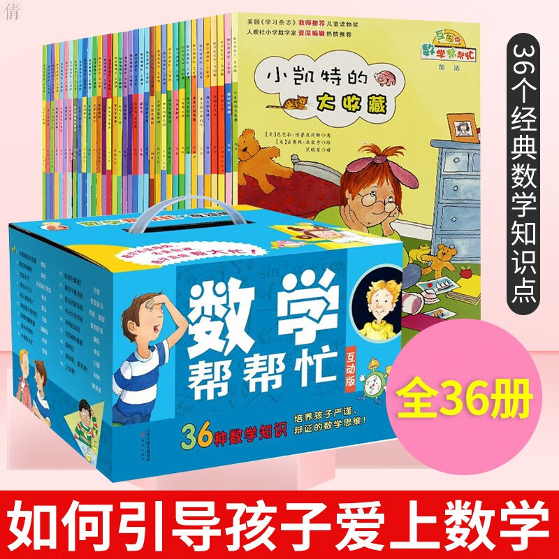 新版数学帮帮忙36册系列全集完整版 互动版