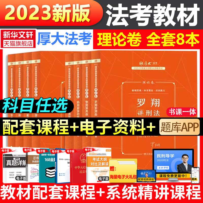 2023新版厚大法考教材理论卷全套法律职业资格证律师司法考试2023 2023张翔理论+真题