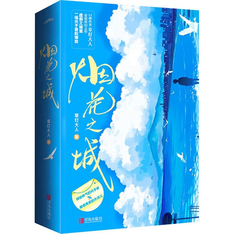 烟花之城 9787555295372