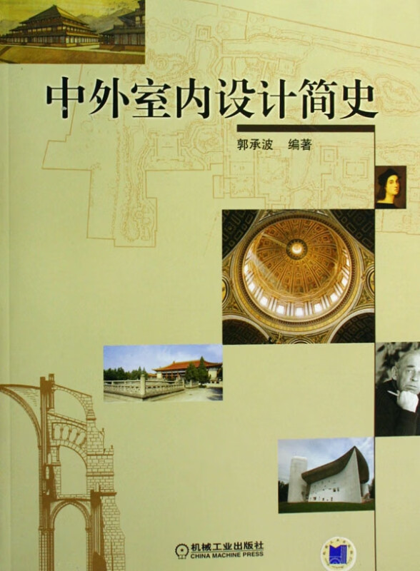中外室内设计简史
