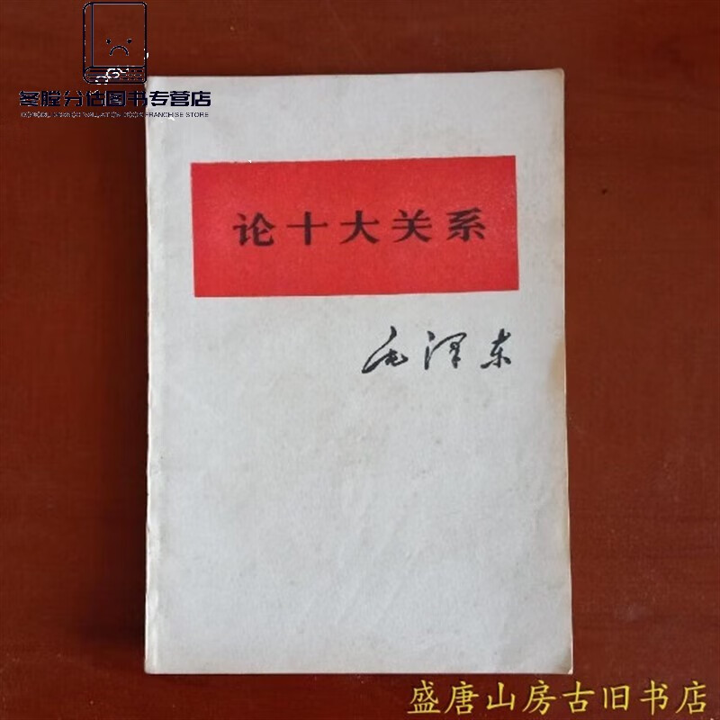 论十大关系 单行本 原版老版本 二手旧书 二手旧书 二手旧书