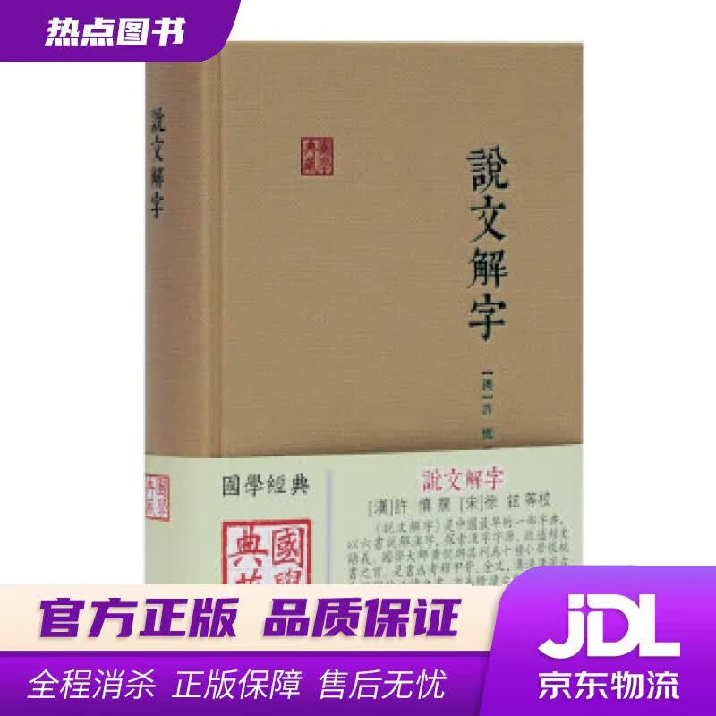 说文解字国学典藏 [汉]许慎著,[宋]徐铉等 整理 上海古籍出版社