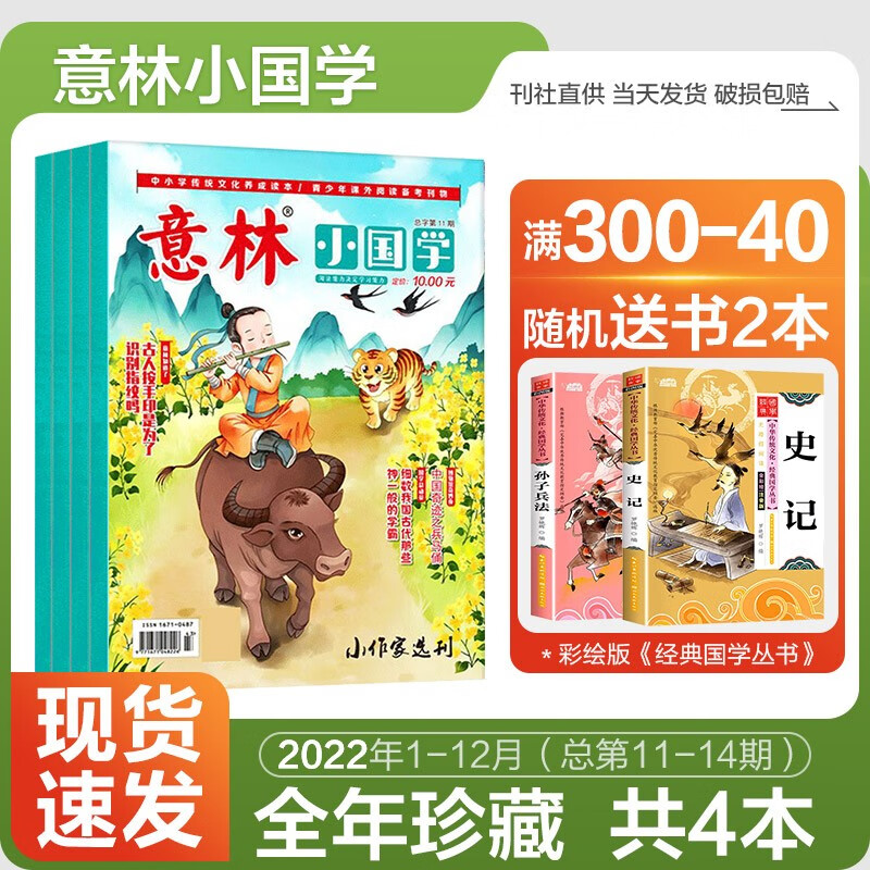 意林小国学杂志2023年全年订阅/19年/20年21年全年/2022年现货可选中小学传统文化养成读本 D【全年珍藏】22年1-12月（11-14期）