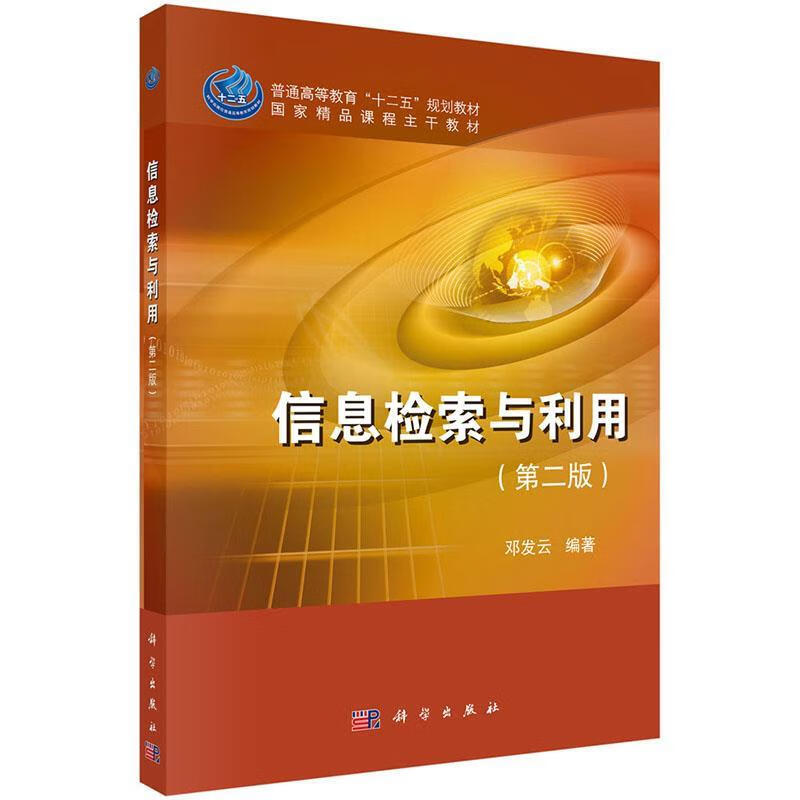 信息检索与利用 邓发云 9787030363138
