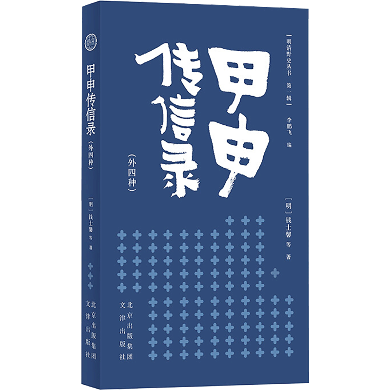 全新现货 甲申传信录(外4种)/明清野史丛书 9787805546988 钱士馨等 文津出版社 历
