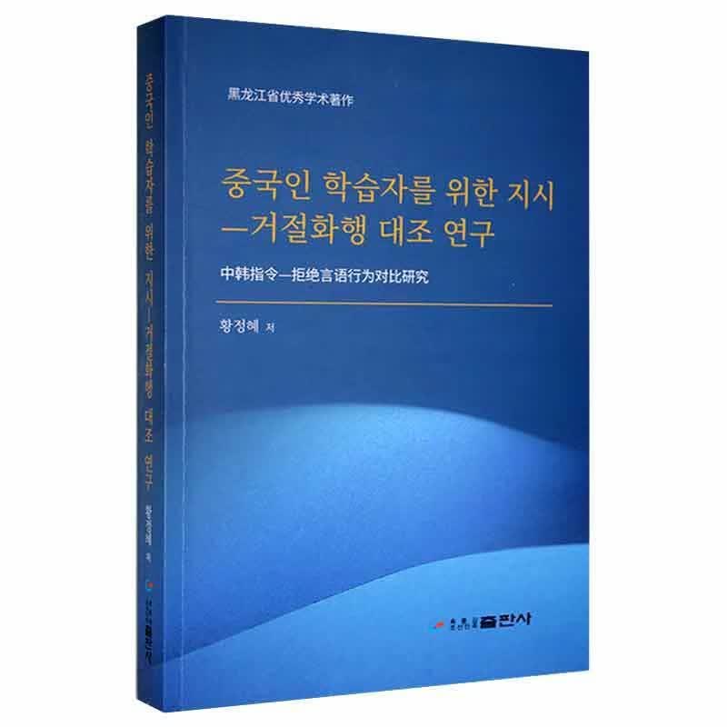 中韩指令:拒绝言语行为对比研究9787538926354 黄贞慧黑龙江朝鲜民族出版社外语学习